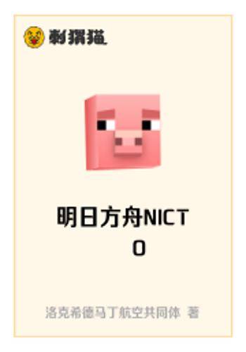 明日方舟NICTO_百度百科