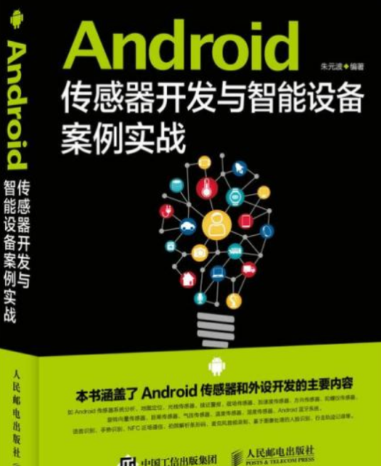 Android传感器开发与智能设备案例实战_百度百科