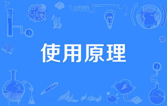 使用原理_百度百科