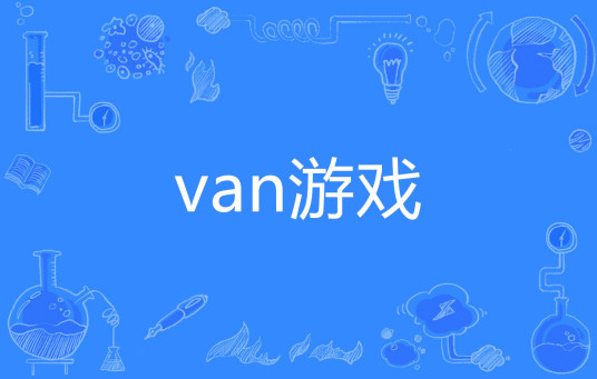 van游戏_百度百科