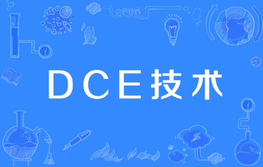 DCE技术_百度百科