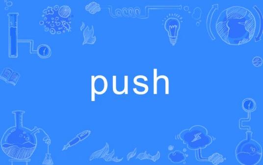 push（英文单词）_百度百科