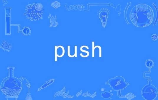 push（英语单词）_百度百科