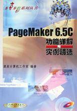 PageMaker 6.5C 功能详解与实例精选_百度百科