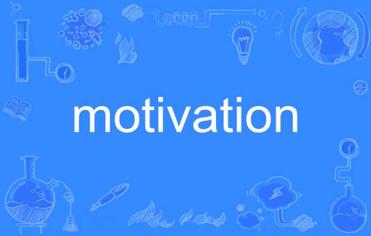 motivation（英语单词）_百度百科