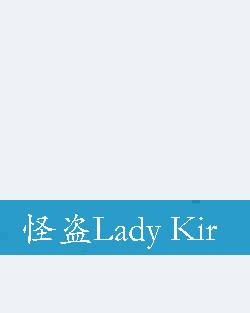 怪盗Lady Kir_百度百科