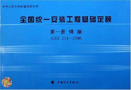 GJD 201-2006-第一册焊接-全国统一安装工程基础定额_百度百科