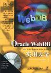 Oracle WebDB实用大全_百度百科