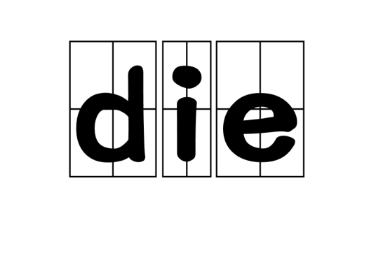 die（死亡）_百度百科