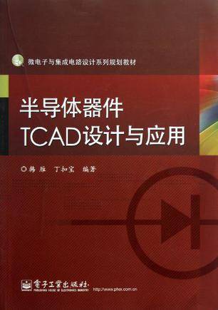 半导体器件TCAD设计与应用_百度百科