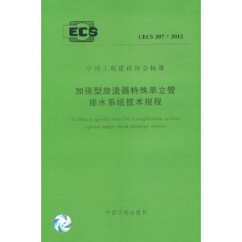 加强型旋流器特殊单立管排水系统技术规程 cecs 307:2012_百度百科