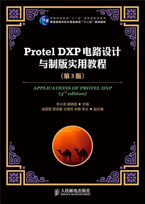 Protel DXP电路设计与制版实用教程（第3版）_百度百科