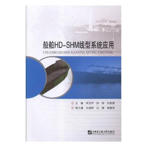 船舶HD-SHM线型系统应用_百度百科