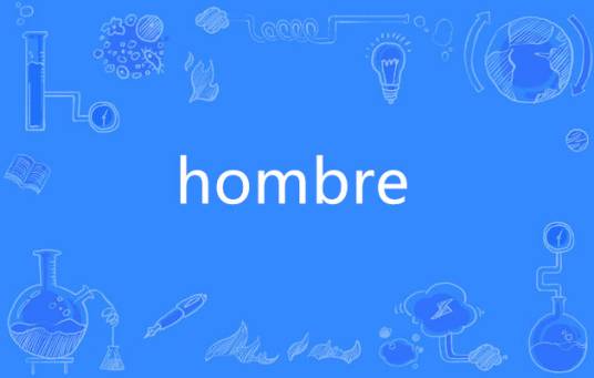 hombre_百度百科