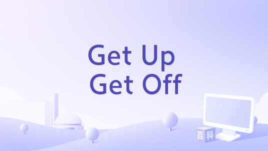 Get Up Get Off_百度百科