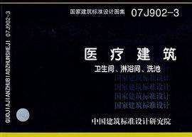07J902-3医疗建筑-卫生间、淋浴间、洗池_百度百科