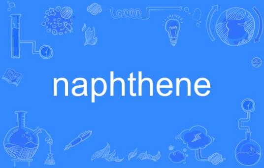 naphthene（石油化工领域的环烷烃）_百度百科