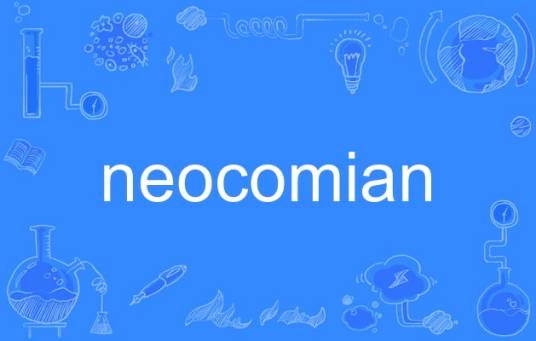 neocomian_百度百科