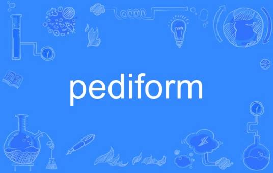 pediform_百度百科