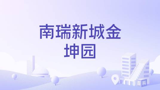 南瑞新城金坤园_百度百科