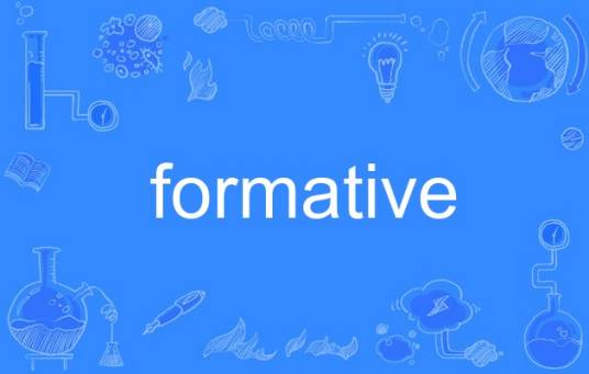 formative_百度百科