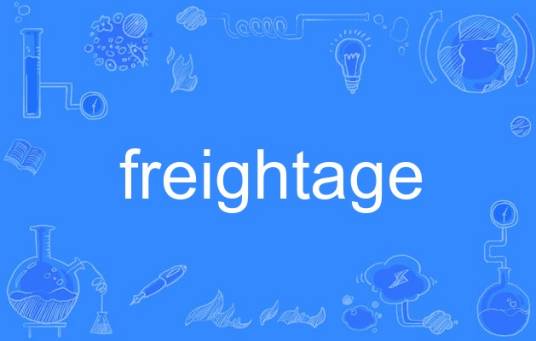 freightage_百度百科