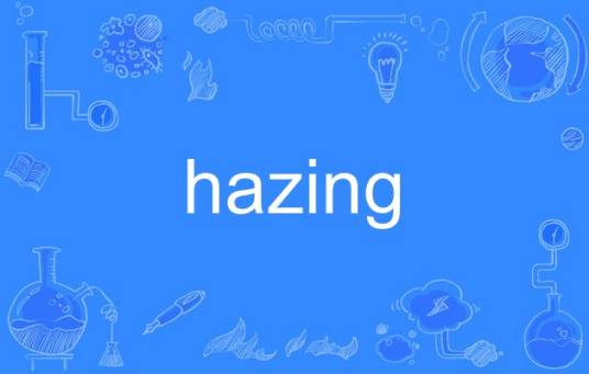 hazing_百度百科