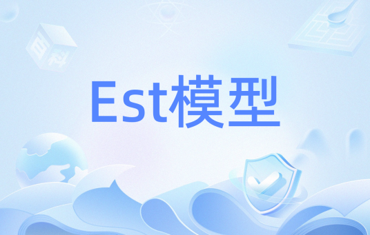 Est模型_百度百科