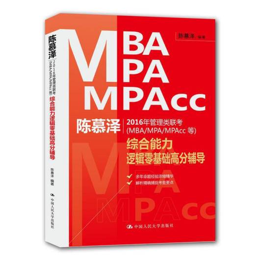 陈慕泽2016年管理类联考（MBA/MPA/MPAcc等）综合能力逻辑零基础高分辅导_百度百科