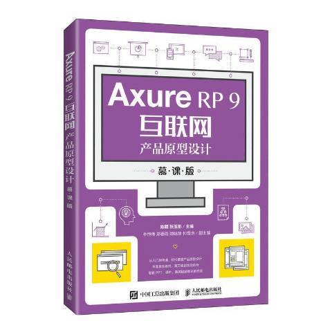Axure RP 9互联网产品原型设计_百度百科