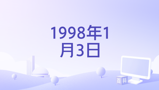 1998年1月3日_百度百科