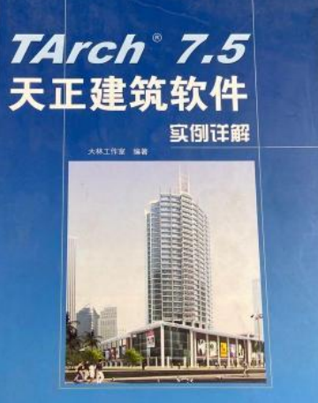 Tarch 7.5天正建筑软件实例详解（2008年人民邮电出版社出版的图书）_百度百科