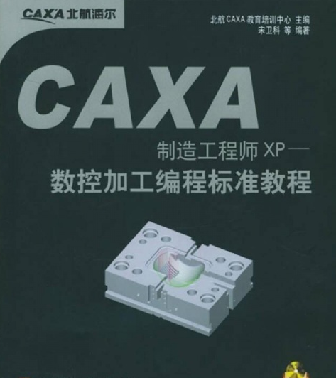 CAXA制造工程师XP——数控加工编程标准教程_百度百科