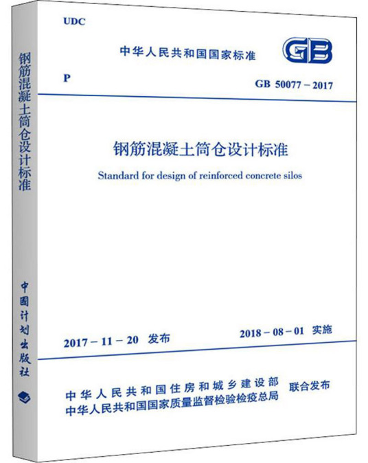 GB 50077-2017 钢筋混凝土筒仓设计标准_百度百科