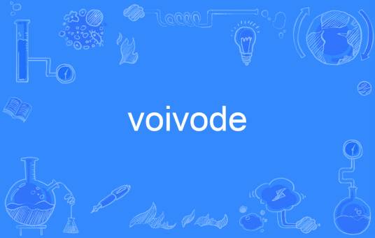 voivode_百度百科