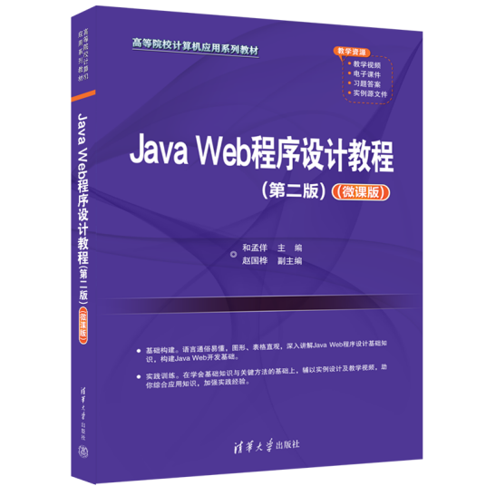 Java Web程序设计教程（第二版）（微课版）_百度百科