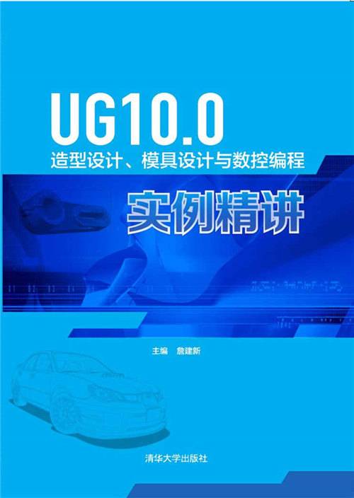 UG10·0造型设计、模具设计与数控编程实例精讲_百度百科