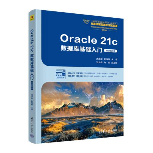 Oracle 21c数据库基础入门（微课视频版）_百度百科