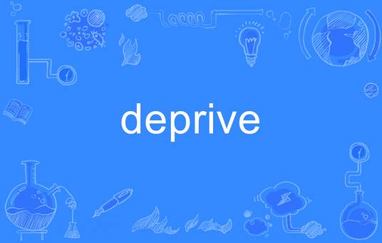deprive_百度百科