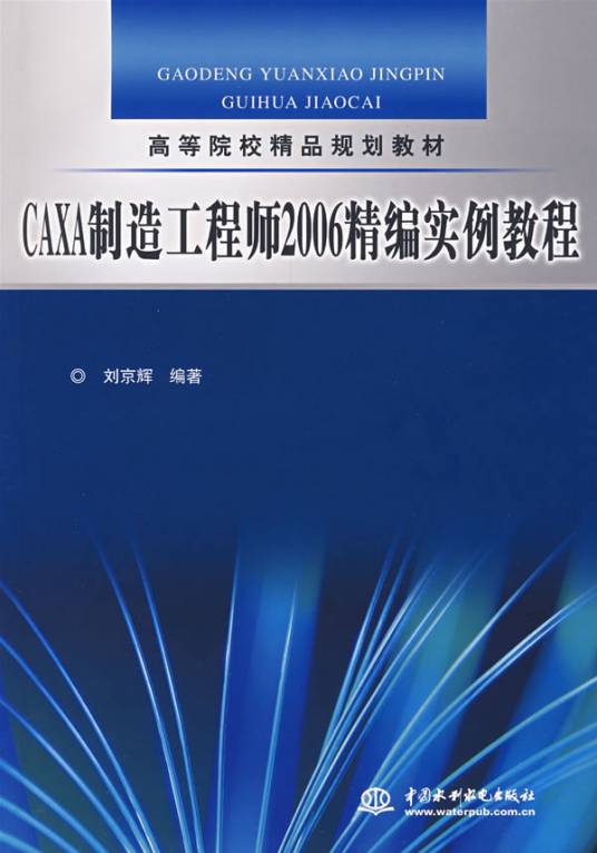CAXA制造工程师2006实例教程_百度百科
