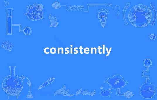 consistently_百度百科