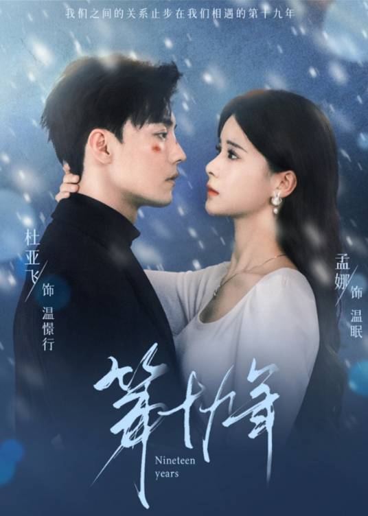 第十九年_百度百科