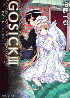 GOSICK（樱庭一树著作小说）_百度百科
