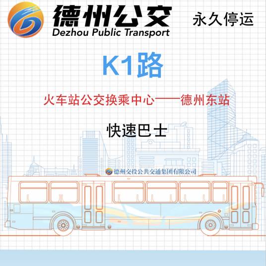 德州K1快速巴士_百度百科