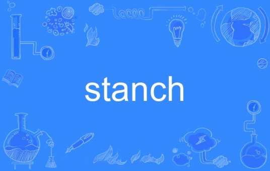 stanch_百度百科