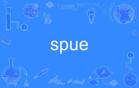 spue_百度百科