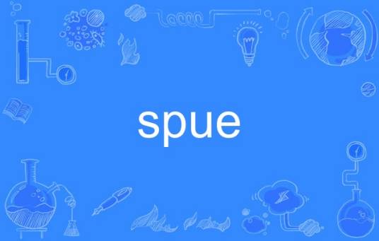 spue_百度百科