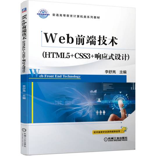 Web前端技术（HTML5+CSS3+响应式设计）_百度百科