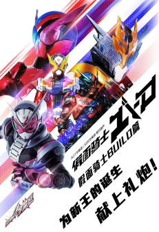 假面骑士时王（2018年拍摄上映的假面骑士系列特摄剧）_百度百科