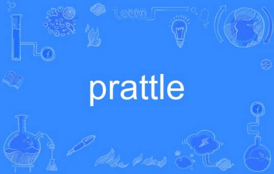 prattle_百度百科